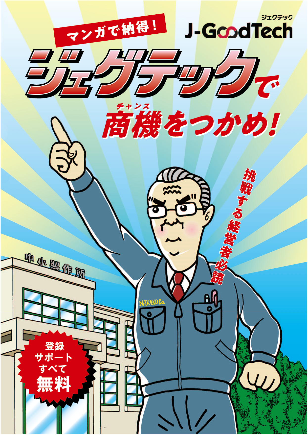 新規登録 │ J-GoodTech Headline｜ジェグテック