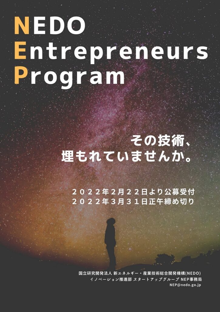 2022年度「研究開発型スタートアップ支援事業／NEDO Entrepreneurs Program（NEP）」に係る第1回公募開始について | J-GoodTech Headline
