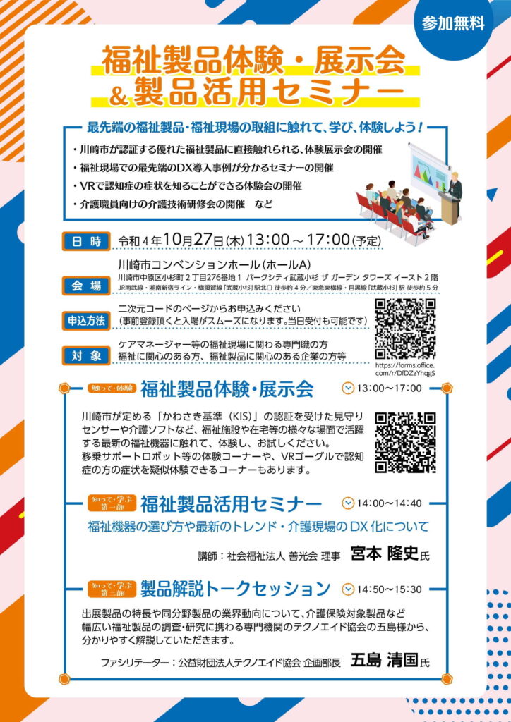【10月27日開催】「福祉製品体験・展示会＆製品活用セミナー」 | J-GoodTech Headline