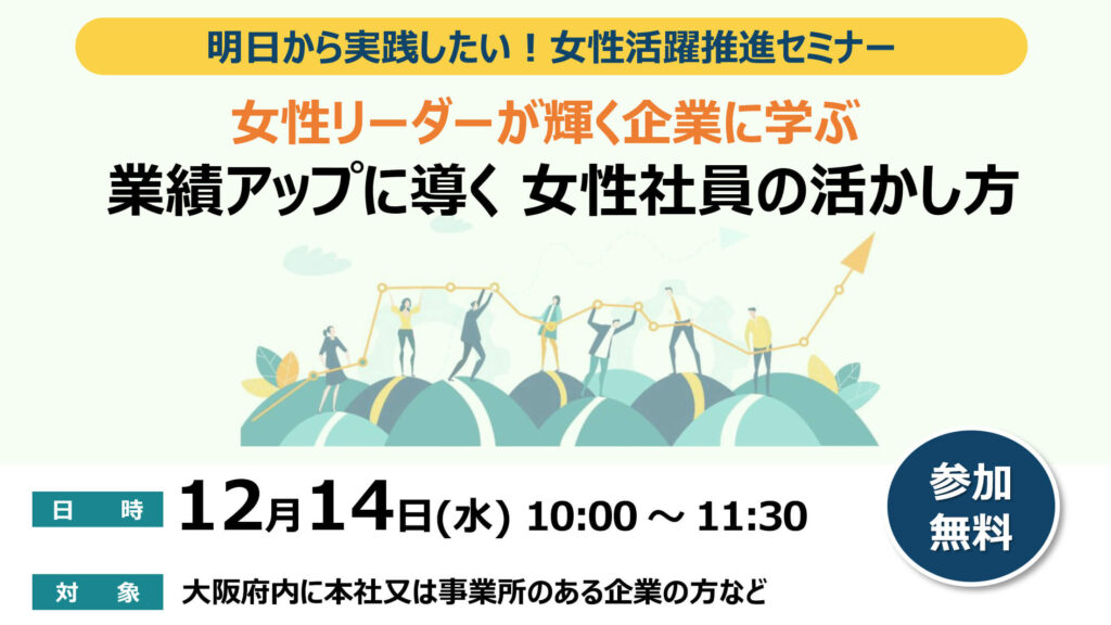女性リーダーが輝く企業に学ぶ『業績アップに導く 女性社員の活かし方』 | J-GoodTech Headline