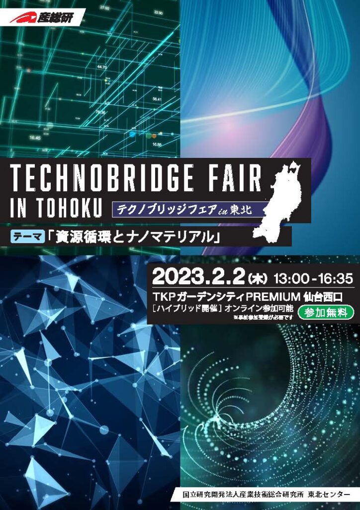 産総研：テクノブリッジフェアin東北 | J-GoodTech Headline