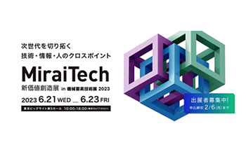「新価値創造展in機械要素技術展2023」出展者募集開始！ | J-GoodTech Headline