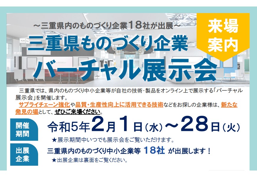 三重県ものづくり企業バーチャル展示会 | J-GoodTech Headline