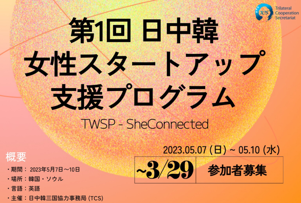 第1回日中韓女性スタートアップ支援プログラム | J-GoodTech Headline