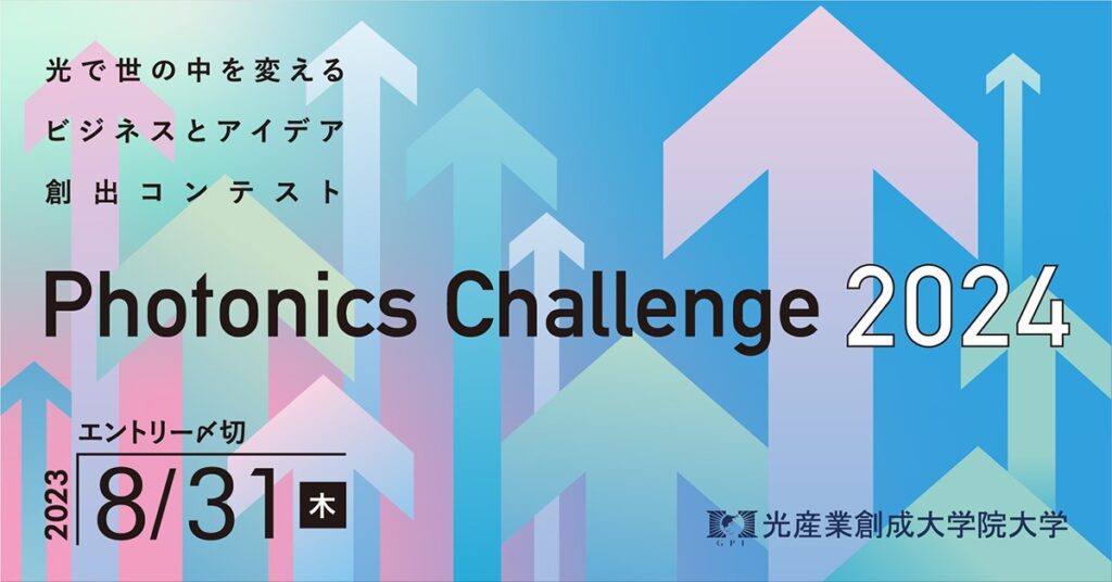 ビジネスプランコンテスト「Photonics Challenge 2024」 光で、挑む | J-GoodTech Headline