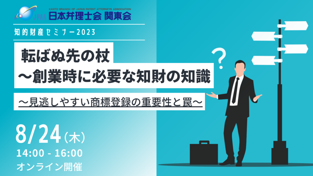 転ばぬ先の杖～創業時に必要な知財の知識～ 見逃しやすい商標登録の重要性と罠 | J-GoodTech Headline