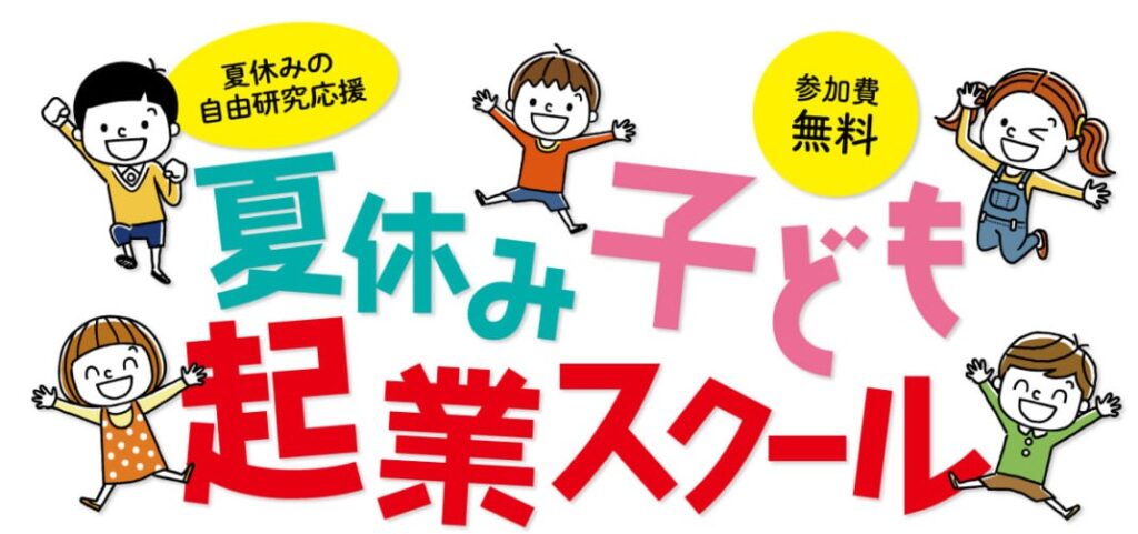 夏休み子ども起業スクール | J-GoodTech Headline