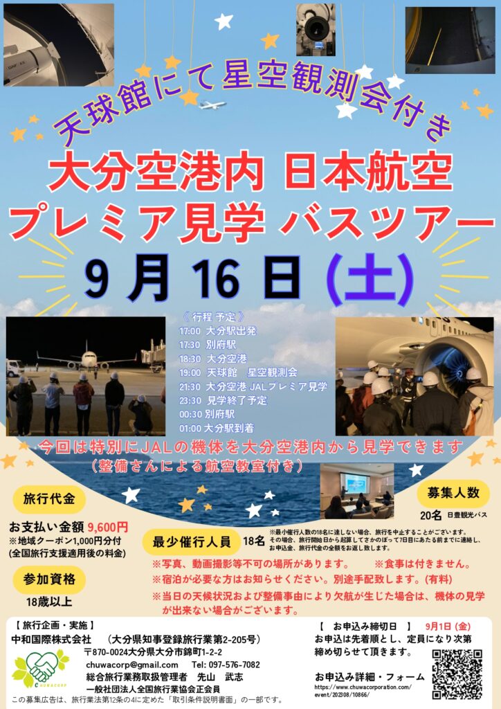 9月16日(土) 大分空港内 日本航空プレミア見学 バスツアー | J-GoodTech Headline