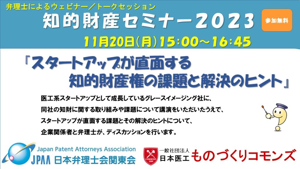 「スタートアップが直面する知的財産権の課題と解決のヒント」 | J-GoodTech Headline