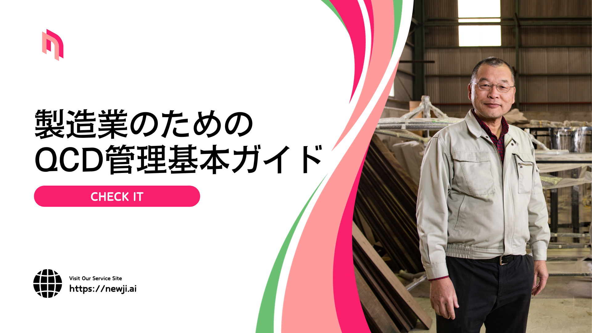 製造業のためのQCD管理基本ガイド | J-GoodTech Headline