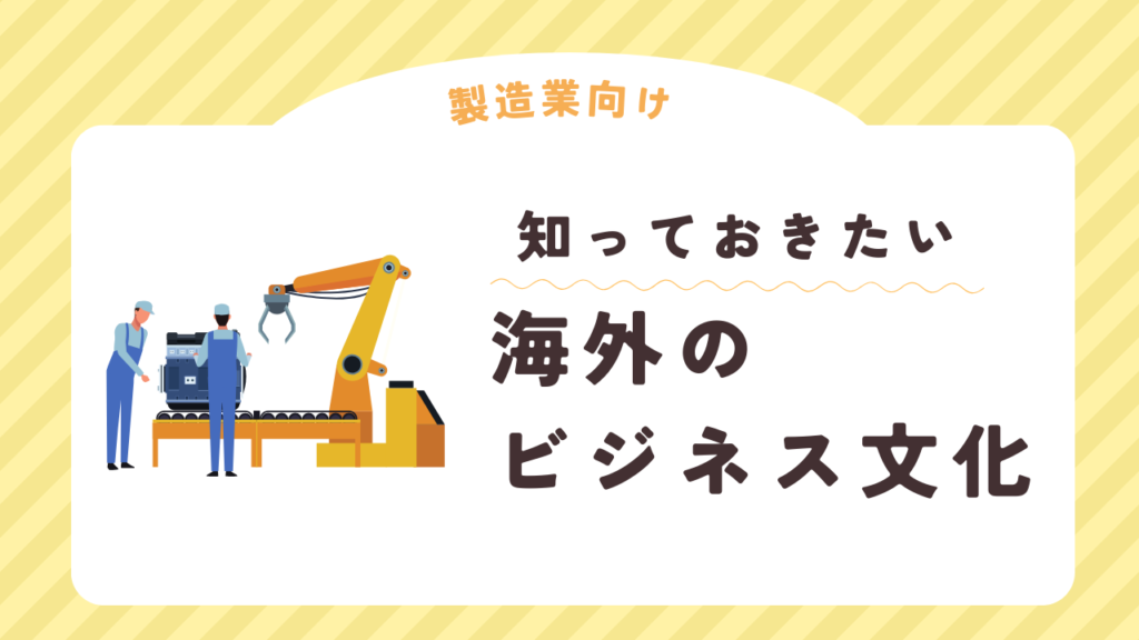 製造業における海外ビジネス文化の理解 | J-GoodTech Headline