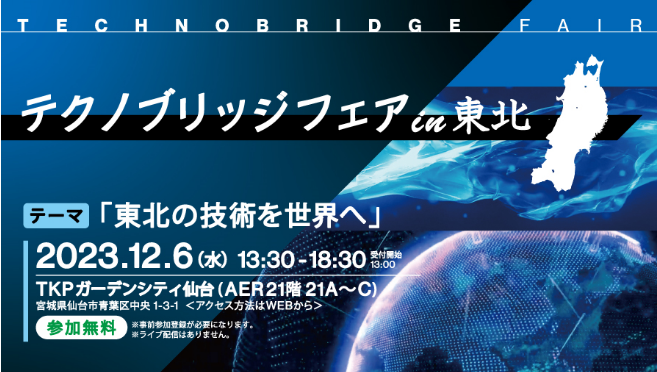 テクノブリッジフェアin東北 | J-GoodTech Headline