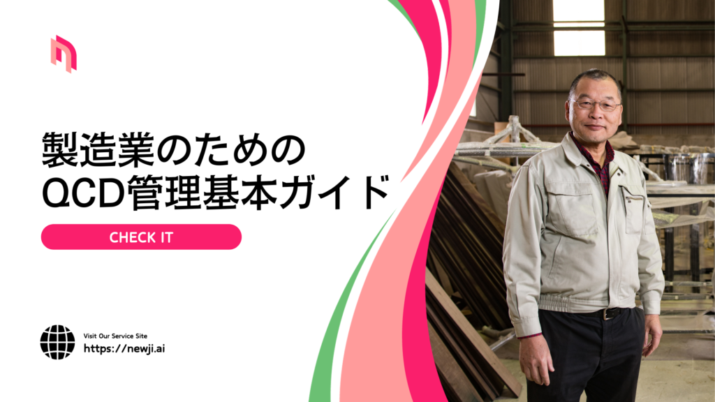 製造業のためのQCD管理基本ガイド | J-GoodTech Headline