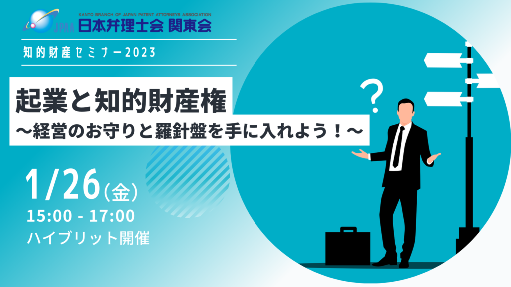 起業と知的財産権 ～経営のお守りと羅針盤を手に入れよう！～ | J-GoodTech Headline
