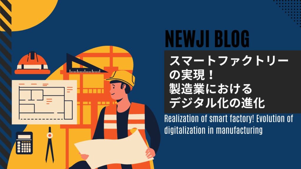 スマートファクトリーの実現！製造業におけるデジタル化の進化 | J-GoodTech Headline