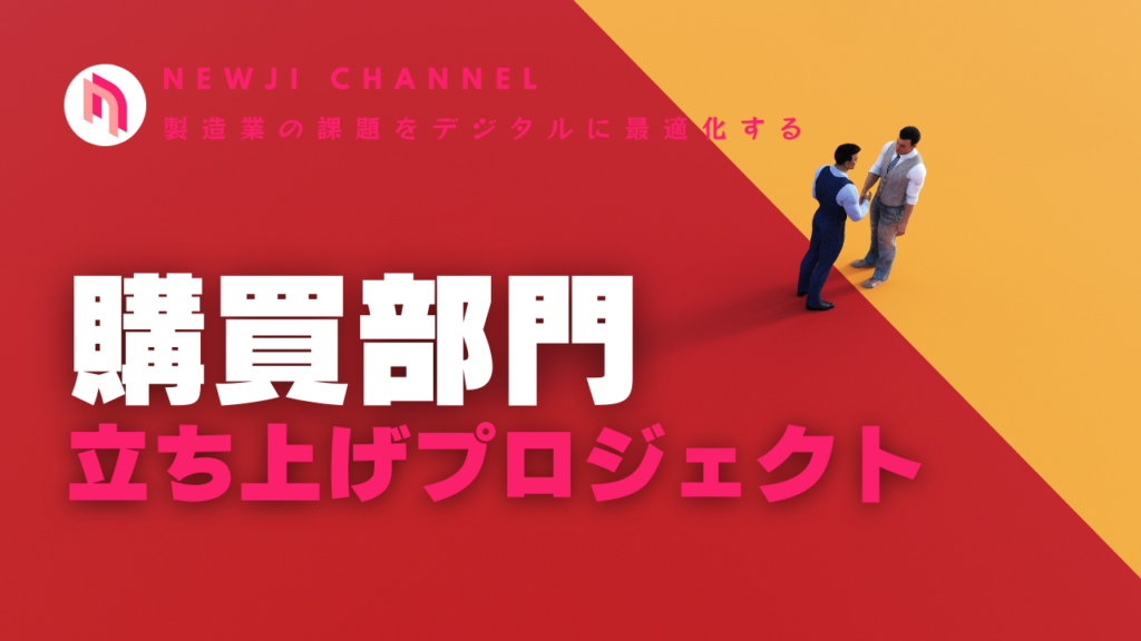 購買部門立ち上げプロジェクト | J-GoodTech Headline