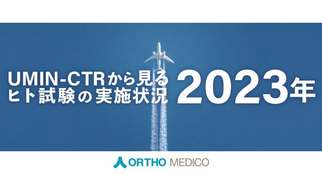 UMIN-CTRからみるヒト臨床試験の実施状況 2023年版 | J-GoodTech Headline