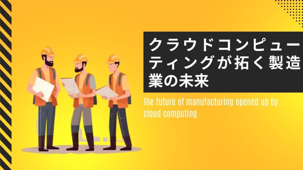 クラウドコンピューティングが拓く製造業の未来 | J-GoodTech Headline