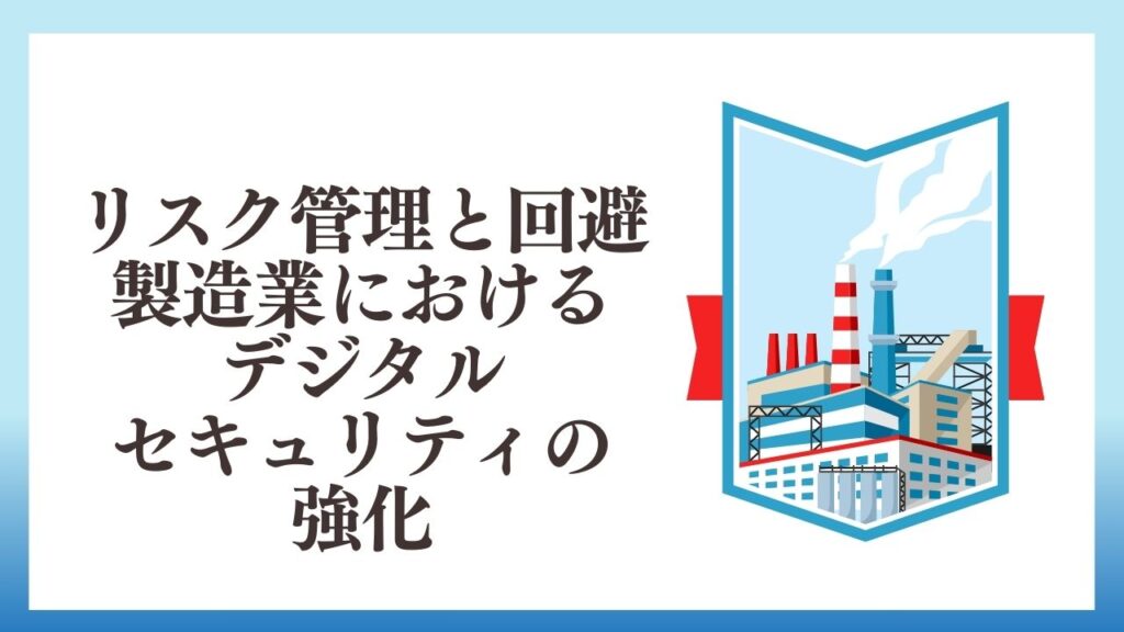 リスク管理と回避 製造業におけるデジタルセキュリティの強化 | J-GoodTech Headline
