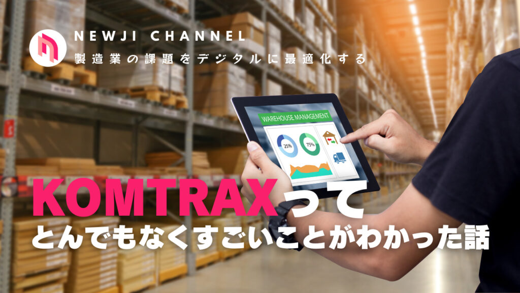 KOMTRAXってとんでもなくすごいことがわかった話 | J-GoodTech Headline