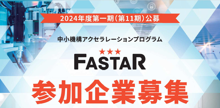 全国のスタートアップにおける成長加速化を支援する 2024年度アクセラレーション事業「FASTAR」 第11期の公募 | J-GoodTech ...