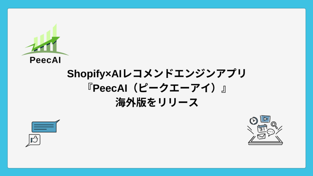Shopify×AIレコメンドエンジンアプリ『PeecAI（ピークエーアイ）』海外版をリリース | J-GoodTech Headline
