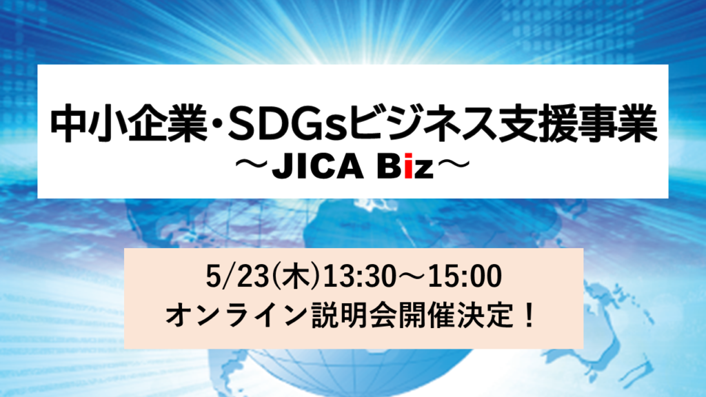 5/23開催！2024年度 中小企業SDGsビジネス支援事業（JICA Biz）説明会 | J-GoodTech Headline