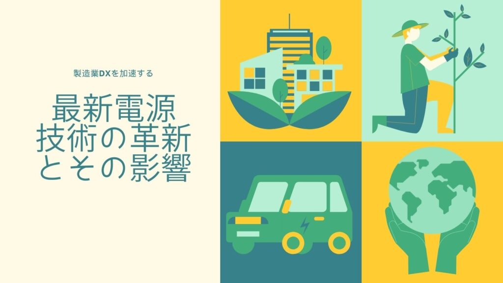 製造業DXを加速する最新電源技術の革新とその影響 | J-GoodTech Headline