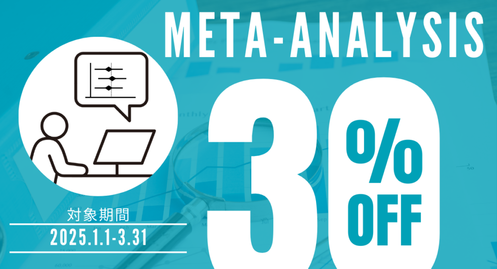 メタアナリシスお試しキャンペーンのお知らせ | J-GoodTech Headline