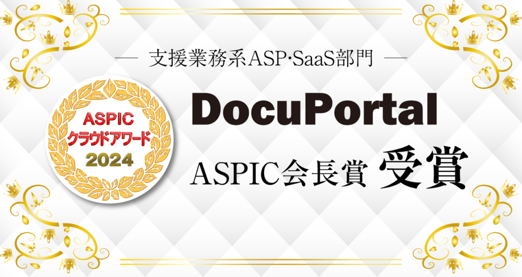ドキュメント公開ポータルシステム「DocuPortal」、ASPIC会長賞を受賞 ～総務省後援「第18回 ASPICクラウドアワード2024」支援業務系ASP・SaaS部門～ | J ...