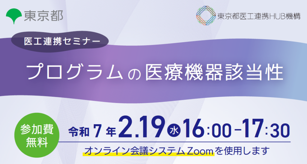 医工連携セミナー｜プログラムの医療機器該当性 | J-GoodTech Headline