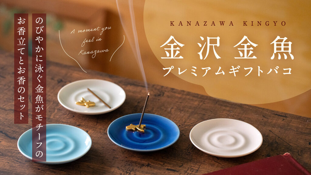 【新しいかたちのふるさと応援カタログギフト】「金沢金魚プレミアムギフトバコ」を販売開始！ | J-GoodTech Headline