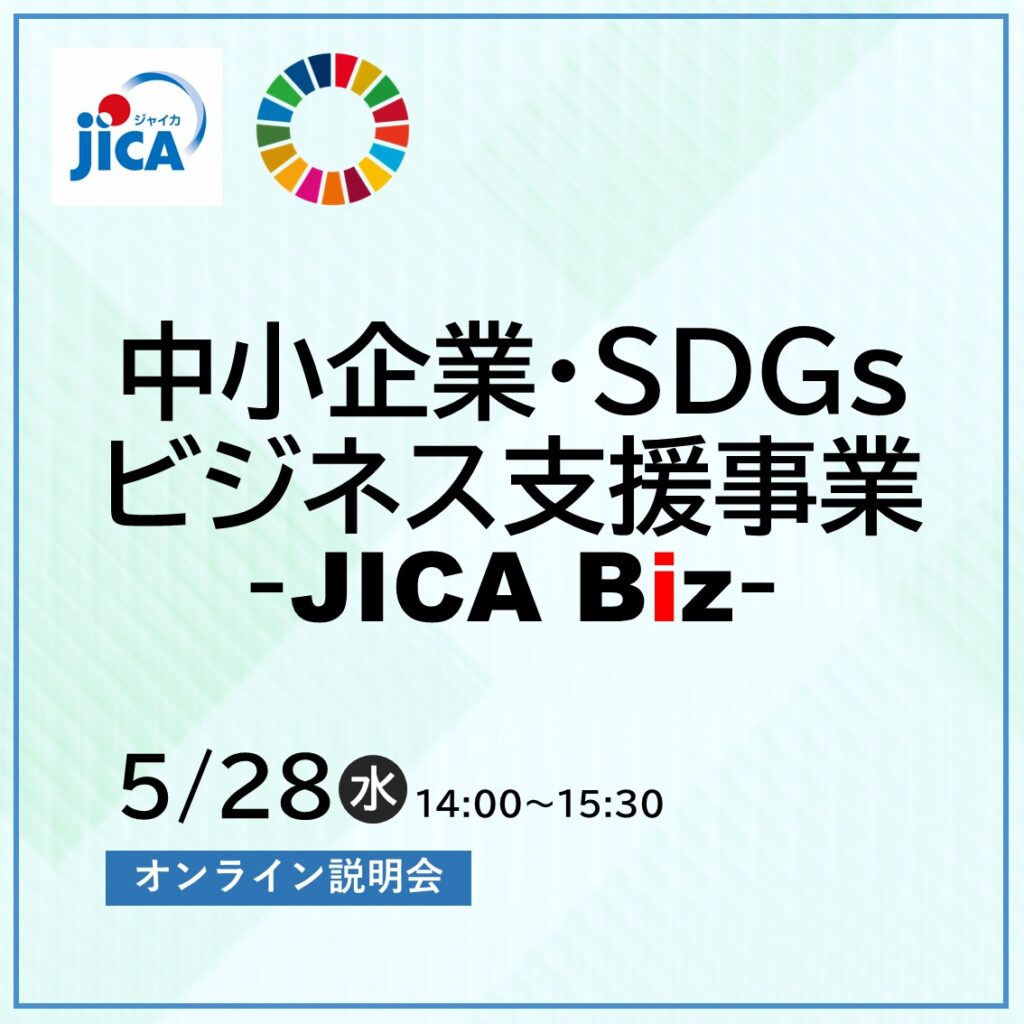 【JICA】2025年度 中小企業SDGsビジネス支援事業（JICA Biz）のオンライン説明会 | J-GoodTech Headline