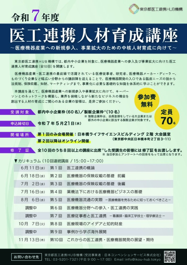 【受講生募集】令和7年度 医工連携人材育成講座 | J-GoodTech Headline