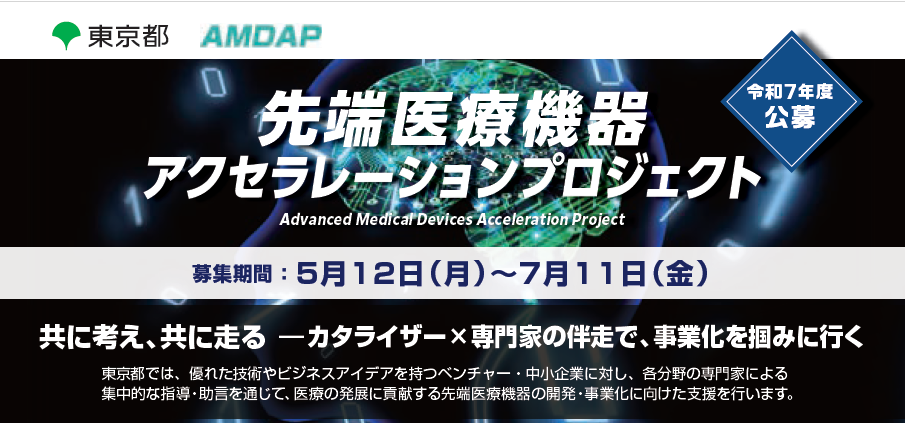 【東京都】先端医療機器アクセラレーションプロジェクト令和7年度公募開始のご案内 | J-GoodTech Headline