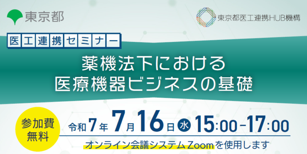 医工連携セミナー『薬機法下における医療機器ビジネスの基礎』 | J-GoodTech Headline