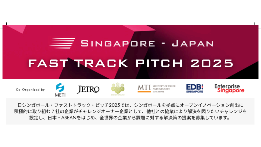 日ASEAN共創ファストトラック・ピッチ・イニシアティブ | J-GoodTech Headline