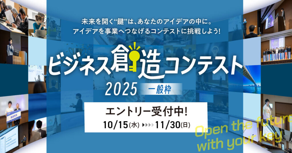 ビジネス創造コンテスト2025 | J-GoodTech Headline