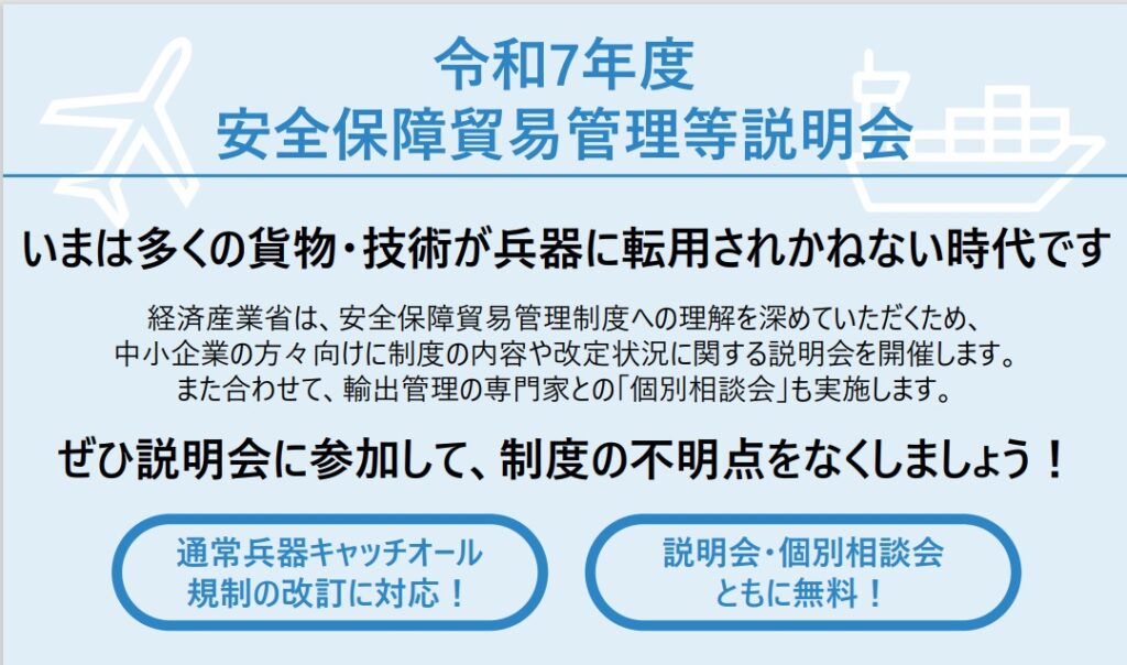 令和7年度 安全保障貿易管理等説明会 | J-GoodTech Headline