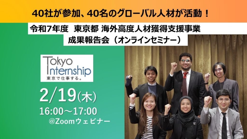 【東京都主催】受入企業と海外インターン本人のリアルな体験談（2/19開催）～令和7年度「Tokyo Internship」成果報告会～ | J ...